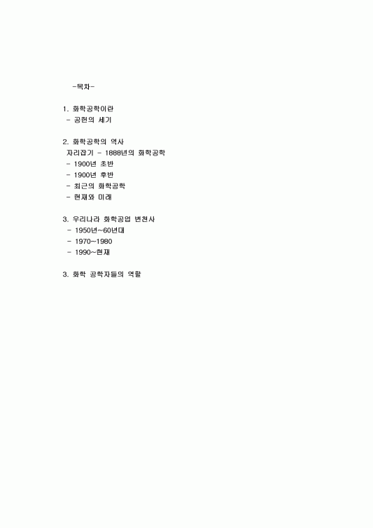 화학공학의 역사.