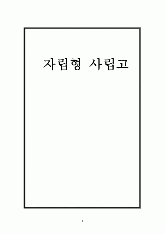 자립형 사립고