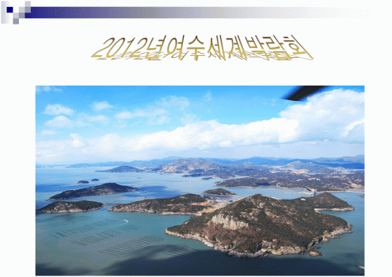 2012년 여수세계박람회