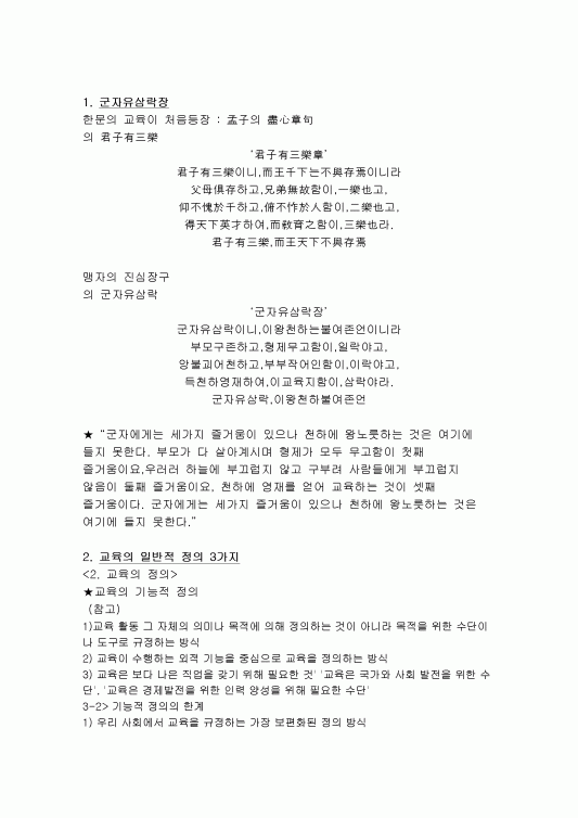 교육학개론) 군자유삼락장 교육의 일반적 정의 3가지