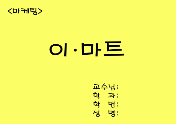 [사회과학] 이마트 성공기법