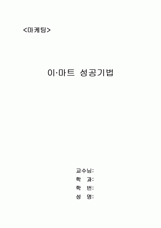 이마트 성공기법