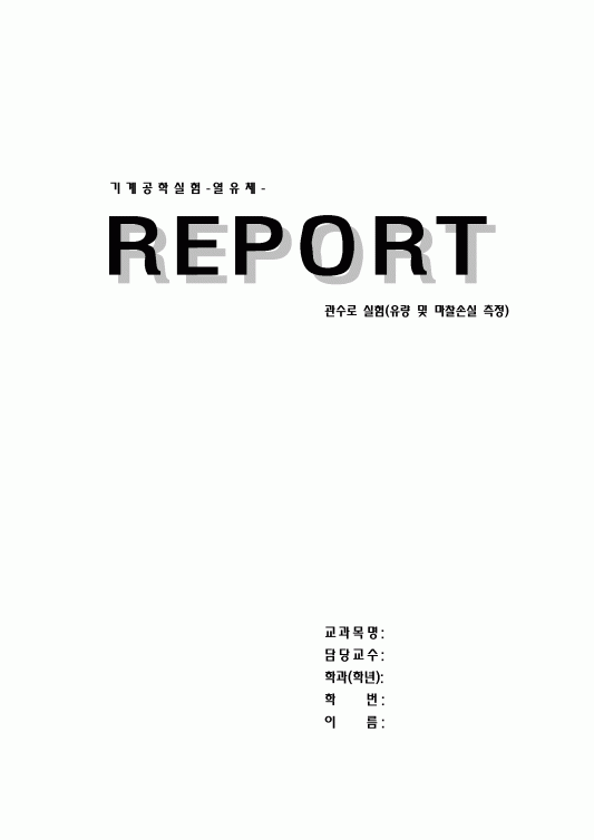[기계실험] 관수로실험(유량 및 마찰손실 측정)