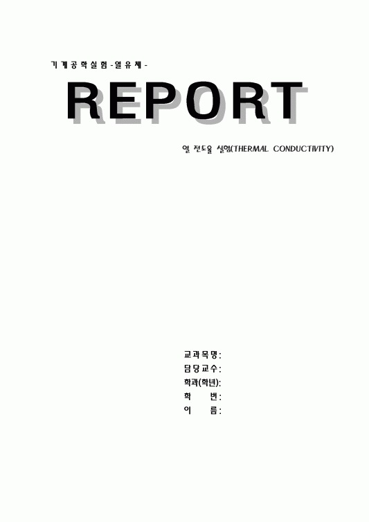 [기계실험] 열 전도율 실험(THERMAL CONDUCTIVITY)