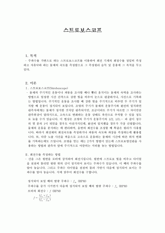 [물리실험] 스트로보스코프(Stroboscope) 실험