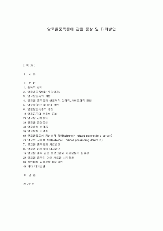 알코올중독증에 관한 증상 및 대처방안