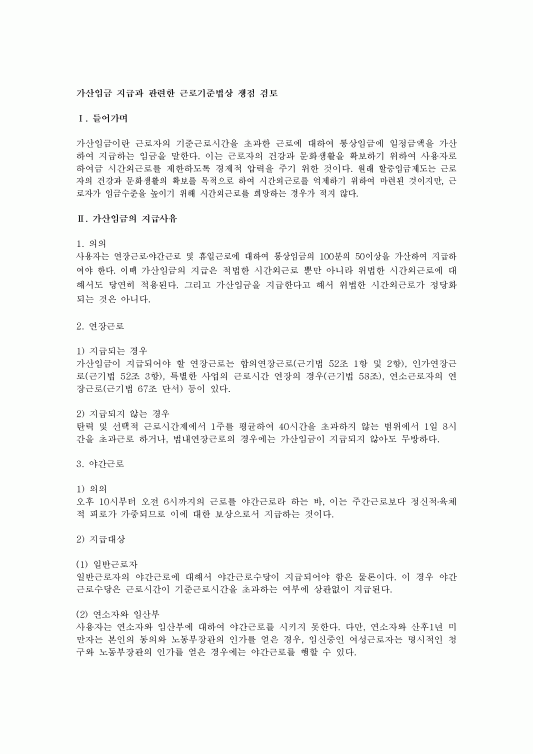 가산임금 지급과 관련한 근로기준법상 쟁점 검토