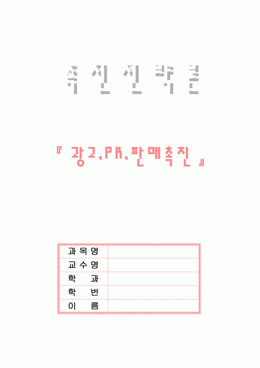 기업의 경영전략의 분야별 사례와 조사 ( 광고,PR,판매촉진 등 )