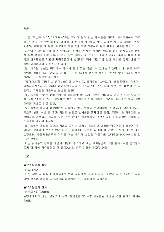 농산식품학- 유기농