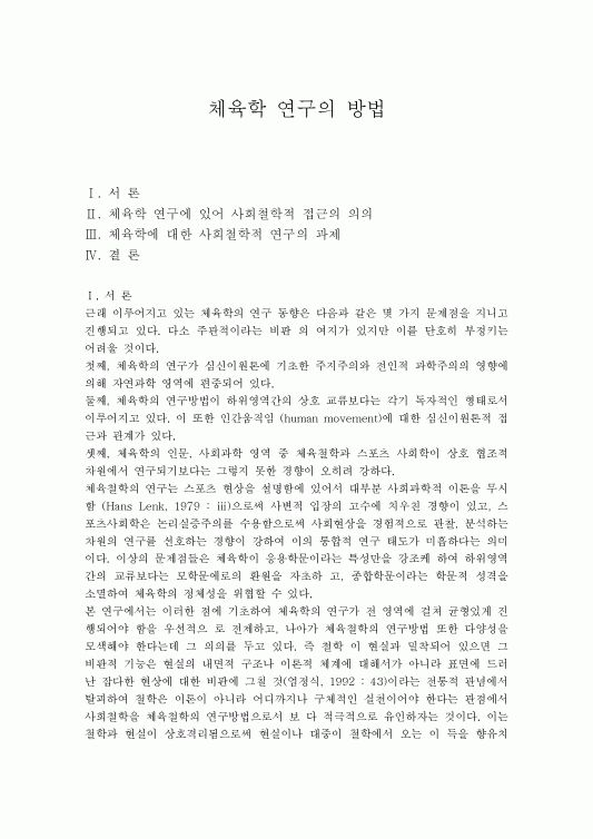 체육학 연구의 방법