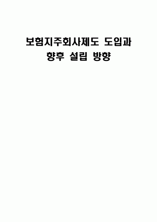 보험지주회사제도 도입과 향후 설립 방향