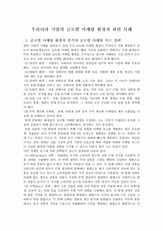 국내기업의 글로벌 마케팅환경과 사례