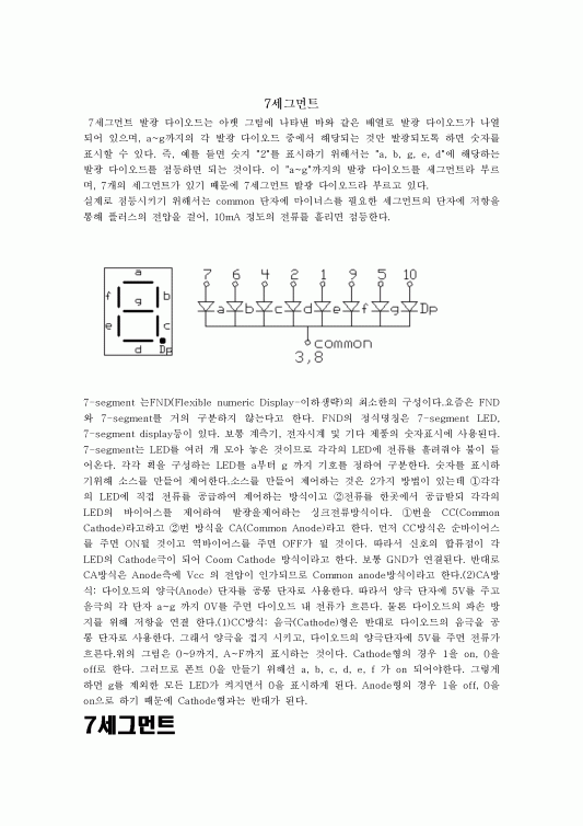 7세그먼트 레포트 자료