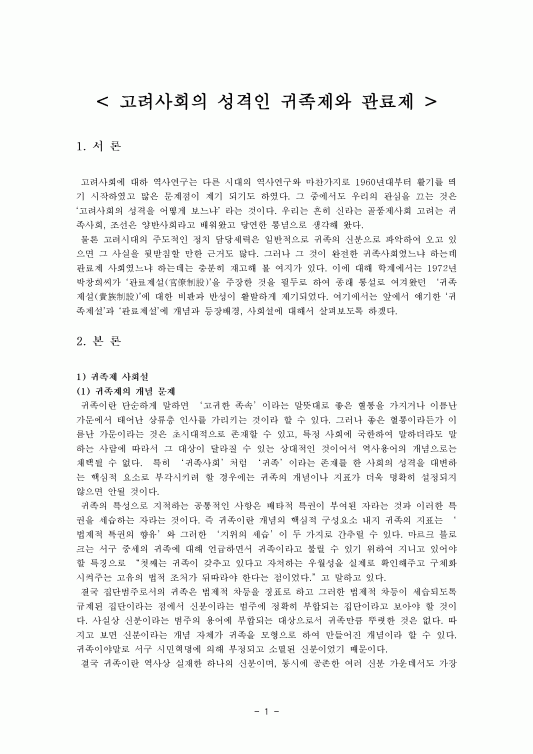 [고려사]고려는 귀족제사회인가 관료제사회인가