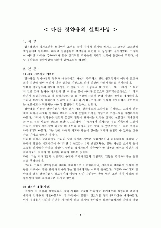 [정약용]다산 정약용의 실학사상(신분제,정치개혁,경제개혁,토지개혁)