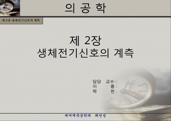 [의공학]생체전기신호