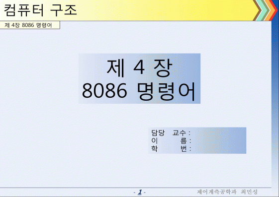 [마이크로프로세스]8086 명령어