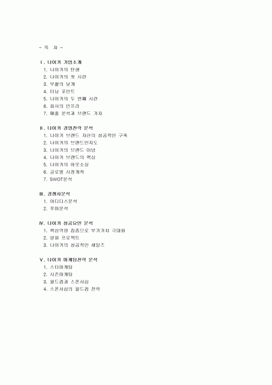 [스포츠마케팅]글로벌기업 ‘나이키’ 마케팅전략 및 성공요인 분석