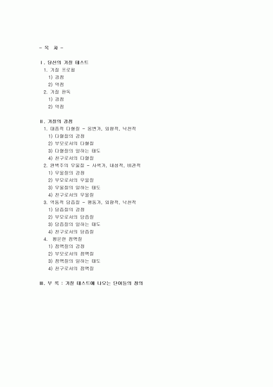 [심리학의이해]당신의 기질테스트