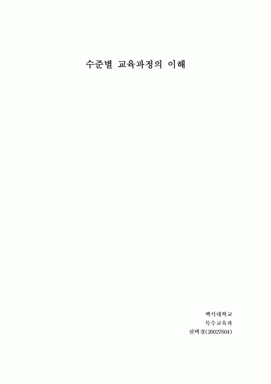 수준별 교육과정의 이해