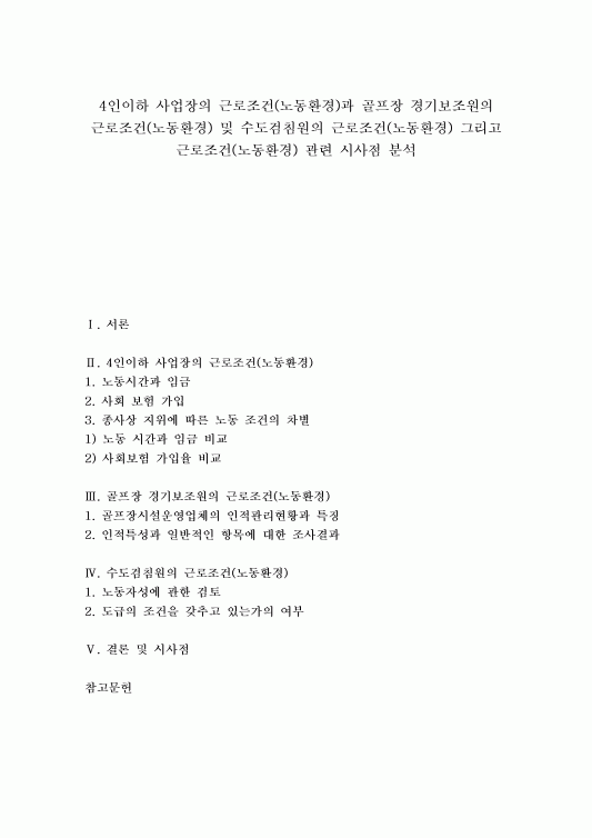 [근로조건][노동환경][경기보조원][수도검침원]4인이하 사업장의 근로조건(노동환경)과 골프장 경기보조원의 근로조건(노동환경) 및 수도검침원의 근로조건(노동환경) 그리고 근로조건(노동환경) 관련 시사점 분석
