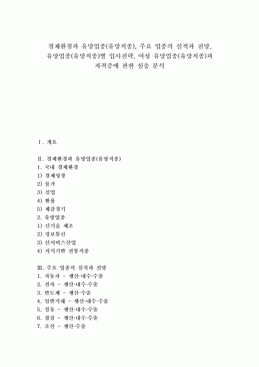 [유망직종][유망업종][유망직업][직종][업종][직업][입사전략][취업][입사][자격증]경제환경과 유망업종(유망직종), 주요 업종의 실적과 전망, 유망업종(유망직종)별 입사전략, 여성 유망업종(유망직종)과 자격증