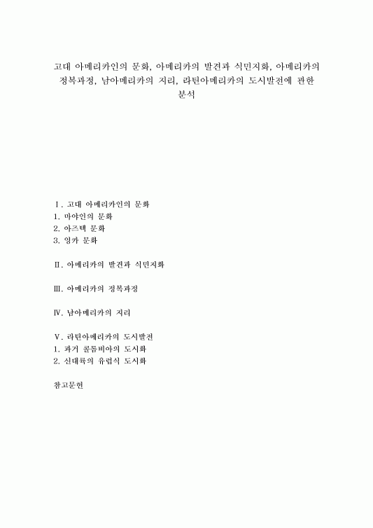 [고대아메리카][아메리카][남아메리카][라틴아메리카]고대 아메리카인의 문화, 아메리카의 발견과 식민지화, 아메리카의 정복과정, 남아메리카의 지리, 라틴아메리카의 도시발전에 관한 분석(아메리카)