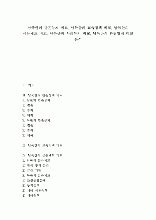 [남북한관혼상제][남북한교육][남북한금융][남북한사회복지][남북한관광]남북한의 관혼상제 비교, 남북한의 교육정책 비교, 남북한의 금융제도 비교, 남북한의 사회복지 비교, 남북한의 관광정책 비교 분석