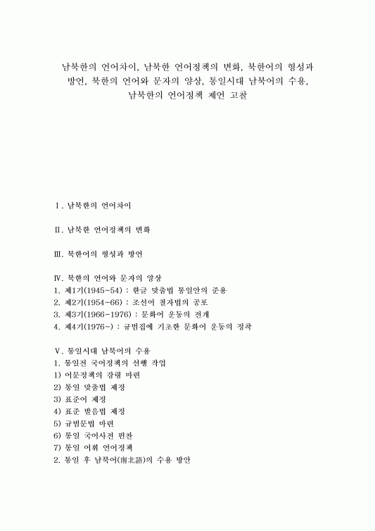 [남북한언어][남북한언어정책][북한어][남북어][언어정책]남북한의 언어차이, 남북한 언어정책의 변화, 북한어의 형성과 방언, 북한의 언어와 문자의 양상, 통일시대 남북어의 수용, 남북한의 언어정책 제언 고찰