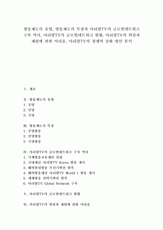 [아리랑TV][방송제도]방송제도의 유형, 방송제도의 특징과 아리랑TV의 글로벌네트워크 구축 역사, 아리랑TV의 글로벌네트워크 현황, 아리랑TV의 위상과 재원에 관한 어려움, 아리랑TV의 경쟁력 강화 방안 분석