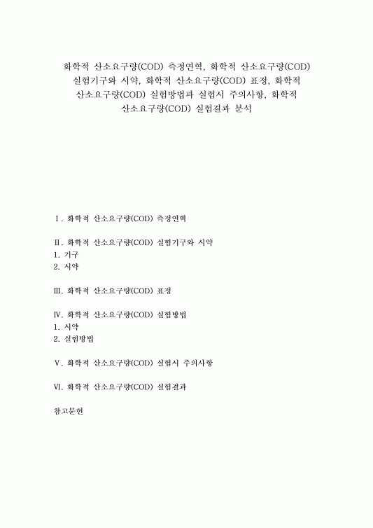 화학적 산소요구량(COD) 측정연혁, 화학적 산소요구량(COD) 실험기구와 시약, 화학적 산소요구량(COD) 표정, 화학적 산소요구량(COD) 실험방법과 실험시 주의사항, 화학적 산소요구량(COD) 실험결과 분석