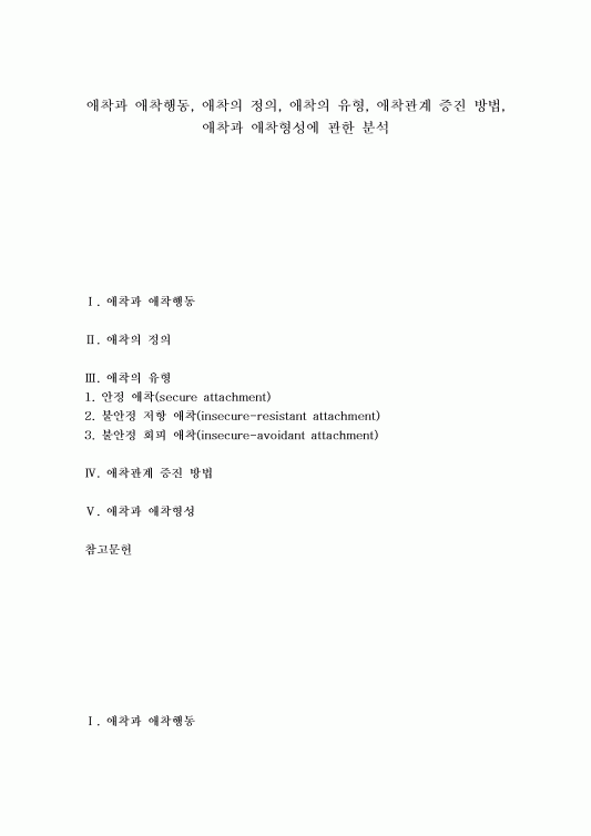 [애착][애착행동][애착형성][애착유대][애착 정의][애착 유형][애착관계 증진 방법][애착과 애착형성]애착과 애착행동, 애착의 정의, 애착의 유형, 애착관계 증진 방법, 애착과 애착형성 분석(애착, 애착행동)
