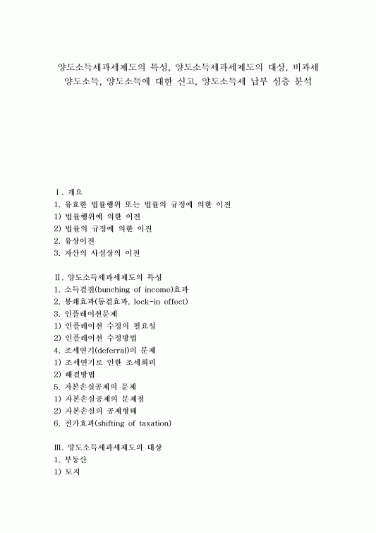 [양도소득세과세제도][비과세양도소득][양도소득][양도소득세납부]양도소득세과세제도의 특성, 양도소득세과세제도의 대상, 비과세 양도소득, 양도소득에 대한 신고, 양도소득세 납부 심층 분석(양도소득)