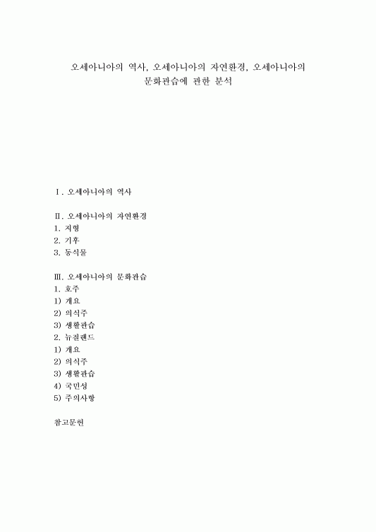 [오세아니아][오세아니아의 역사][오세아니아의 자연환경][오세아니아의 문화관습]오세아니아의 역사, 오세아니아의 자연환경, 오세아니아의 문화관습 분석(오세아니아 역사, 오세아니아 자연환경, 문화관습)