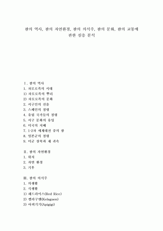 [괌][괌의 역사][괌의 자연환경][괌의 의식주][괌의 문화][괌의 교통][괌의 문화]괌의 역사, 괌의 자연환경, 괌의 의식주, 괌의 문화, 괌의 교통(괌의 역사, 괌의 자연환경, 괌의 의식주, 괌의 문화, 괌의 교통)