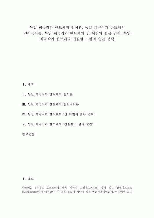 [독일][희곡작가][한트케][언어관][언어극이론]독일 희곡작가 한트케의 언어관, 독일 희곡작가 한트케의 언어극이론, 독일 희곡작가 한트케의 긴 이별의 짧은 편지, 독일 희곡작가 한트케의 진실한 느낌의 순간 분석