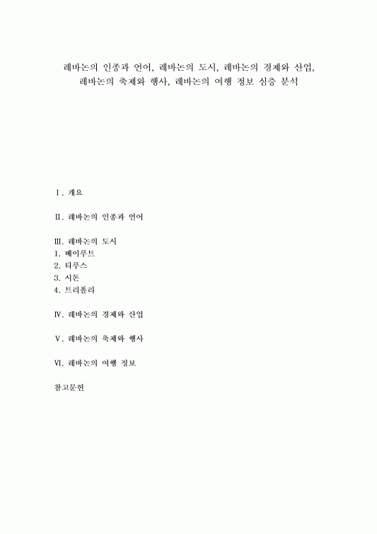 [레바논][인종][언어][도시][경제][산업][축제][레바논 행사][레바논 여행 정보]레바논의 인종, 레바논의 언어, 레바논의 도시, 레바논의 경제, 레바논의 산업, 레바논의 축제, 레바논의 행사, 레바논의 여행 정보