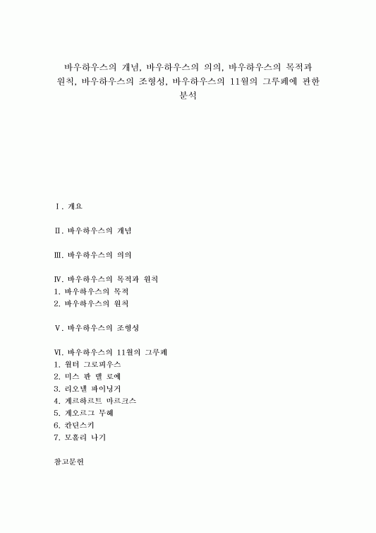 [바우하우스][바우하우스 목적][바우하우스 원칙][바우하우스 조형성][11월 그루페]바우하우스 개념, 바우하우스 의의, 바우하우스 목적, 바우하우스 원칙, 바우하우스의 조형성, 바우하우스의 11월의 그루페 분석