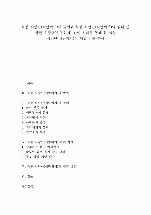 [북한 식량난][북한 식량위기][북한 식량난(식량위기) 관련 사례]북한 식량난(식량위기)의 원인과 북한 식량난(식량위기)의 실태 및 북한 식량난(식량위기) 관련 사례를 통해 본 북한 식량난(식량위기)의 해결 방안