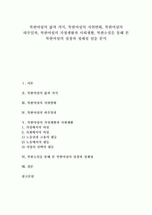 [북한여성][북한여성의 지위][북한여성의 정체성]북한여성의 삶과 의식, 북한여성의 지위변화, 북한여성의 하루일과, 북한여성의 가정생활과 사회생활, 북한소설을 통해 본 북한여성의 성장과 정체성 심층 분석