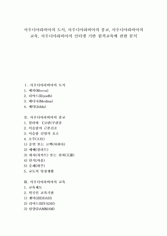 [사우디아라비아][사우디아라비아 도시][사우디아라비아 종교][사우디아라비아 교육][원격교육]사우디아라비아 도시, 사우디아라비아 종교, 사우디아라비아 교육, 사우디아라비아 인터넷 기반 원격교육 분석