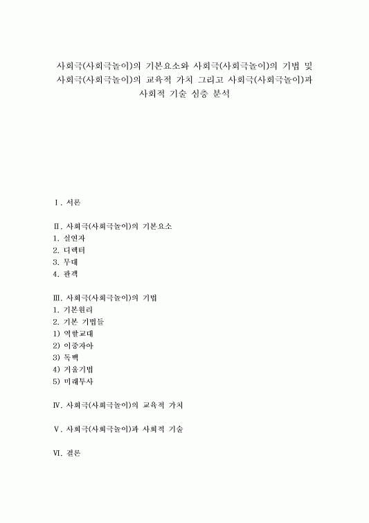 [사회극][사회극놀이][사회극(사회극놀이) 기법][사회적 기술]사회극(사회극놀이)의 기본요소와 사회극(사회극놀이)의 기법 및 사회극(사회극놀이)의 교육적 가치 그리고 사회극(사회극놀이)과 사회적 기술 분석