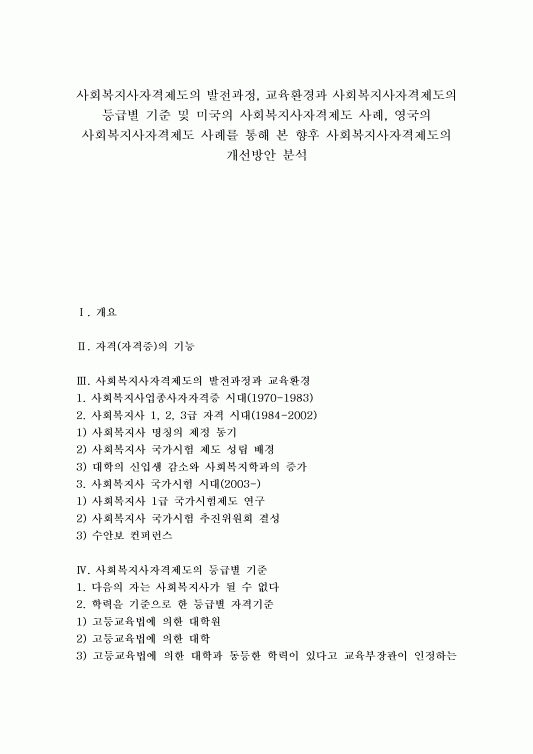 사회복지사자격제도의 발전과정, 교육환경과 사회복지사자격제도의 등급별 기준 및 미국의 사회복지사자격제도 사례, 영국의 사회복지사자격제도 사례를 통해 본 향후 사회복지사자격제도의 개선방안 분석 자료