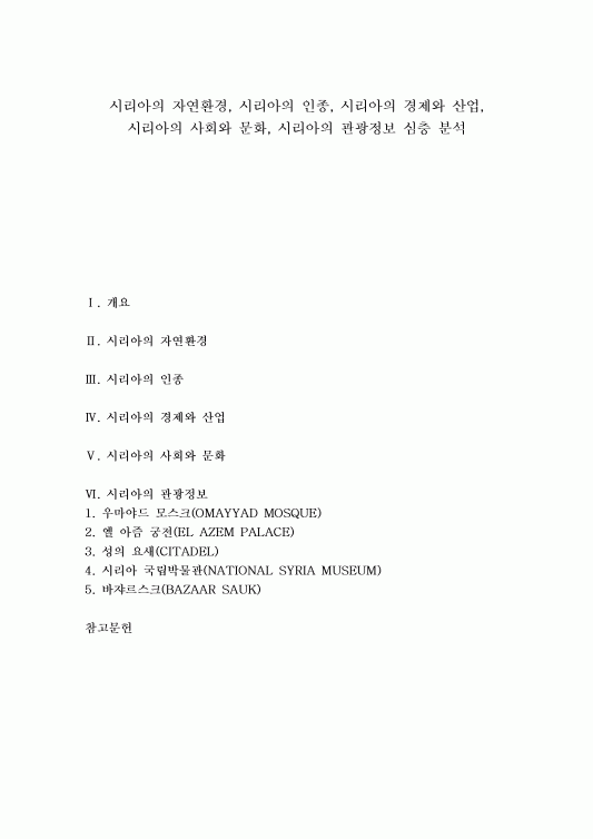 [시리아][시리아 문화][시리아의 문화][시리아 자연환경][시리아 인종][시리아 경제][관광]시리아의 자연환경, 시리아의 인종, 시리아의 경제, 시리아의 산업, 시리아의 사회, 시리아의 문화, 시리아의 관광정보