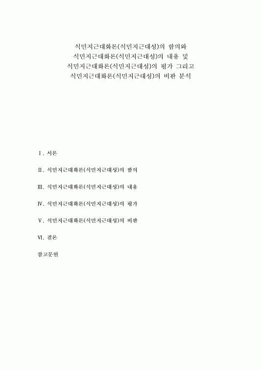 [식민지근대화론][식민지근대성]식민지근대화론(식민지근대성)의 함의와 식민지근대화론(식민지근대성)의 내용 및 식민지근대화론(식민지근대성)의 평가 그리고 식민지근대화론(식민지근대성)의 비판 분석