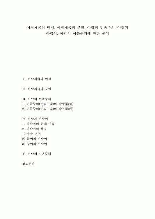 [아랍][아랍어][아랍제국][아랍제국의 번성][아랍제국의 분열][아랍의 민족주의][아랍과 아랍어][아랍의 시온주의]아랍제국의 번성, 아랍제국의 분열, 아랍의 민족주의, 아랍과 아랍어, 아랍의 시온주의에 관한 분석