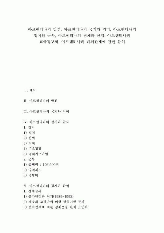 [아르헨티나][아르헨티나 문화]아르헨티나의 발견, 아르헨티나의 국기와 의미, 아르헨티나의 정치, 아르헨티나의 군사, 아르헨티나의 경제, 아르헨티나의 산업, 아르헨티나의 교육정보화, 아르헨티나의 대외관계