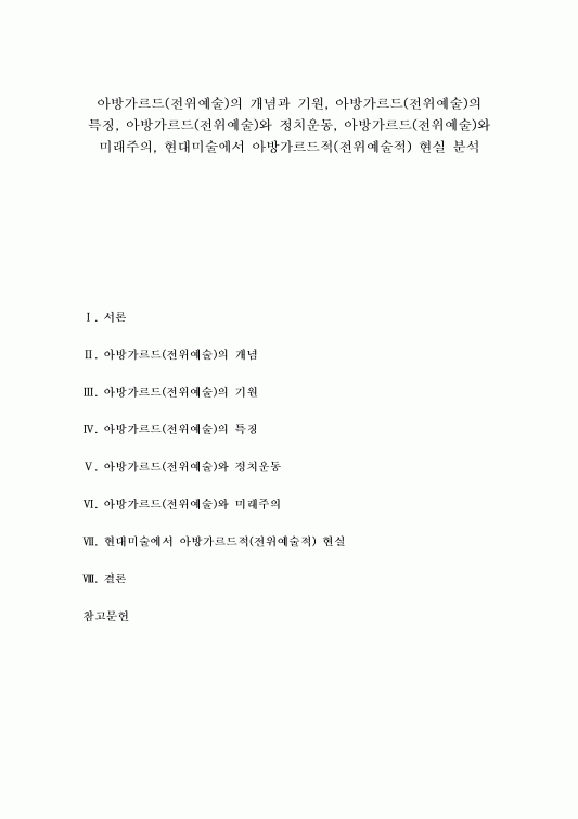 [아방가르드][전위예술]아방가르드(전위예술)의 개념과 기원, 아방가르드(전위예술)의 특징, 아방가르드(전위예술)와 정치운동, 아방가르드(전위예술)와 미래주의, 현대미술에서 아방가르드적(전위예술적) 현실 분석