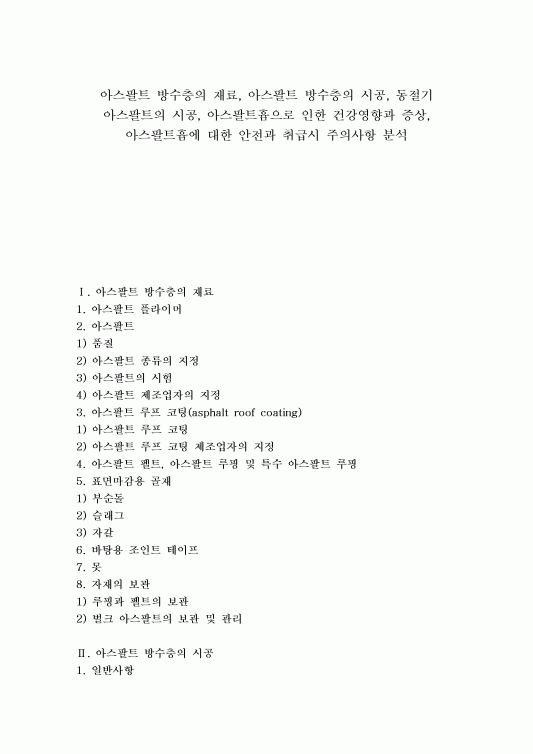 [아스팔트][아스팔트방수층][아스팔트흄]아스팔트 방수층의 재료, 아스팔트 방수층의 시공, 동절기 아스팔트의 시공, 아스팔트흄으로 인한 건강영향과 증상, 아스팔트흄에 대한 안전과 취급시 주의사항 분석