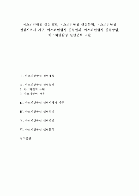 [아스피린합성실험][아스피린합성][아스피린]아스피린합성 실험제목, 아스피린합성 실험목적, 아스피린합성 실험시약과 기구, 아스피린합성 실험원리, 아스피린합성 실험방법, 아스피린합성 실험분석 고찰